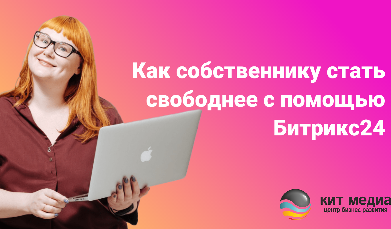 Как собственнику стать свободнее с Битрикс24