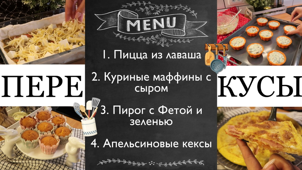 БЫСТРЫЕ ПЕРЕКУСЫ??• Куриные маффины с сыром?• Пирог с Фетой?• Апельсиновые кексы?• Супер идеи?