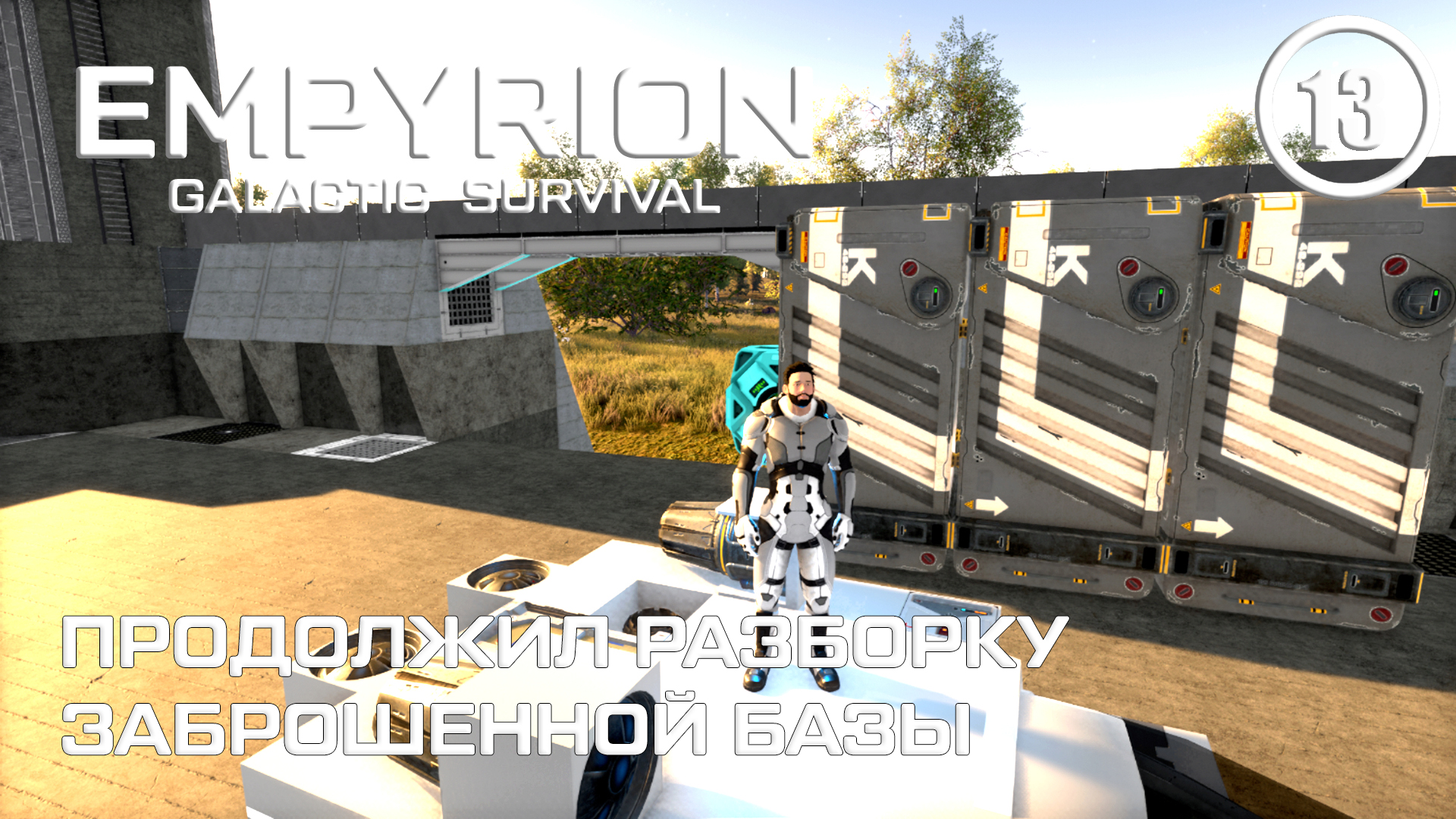 Продолжил разборку заброшенной базы ► Empyrion Galactic #13 Империон