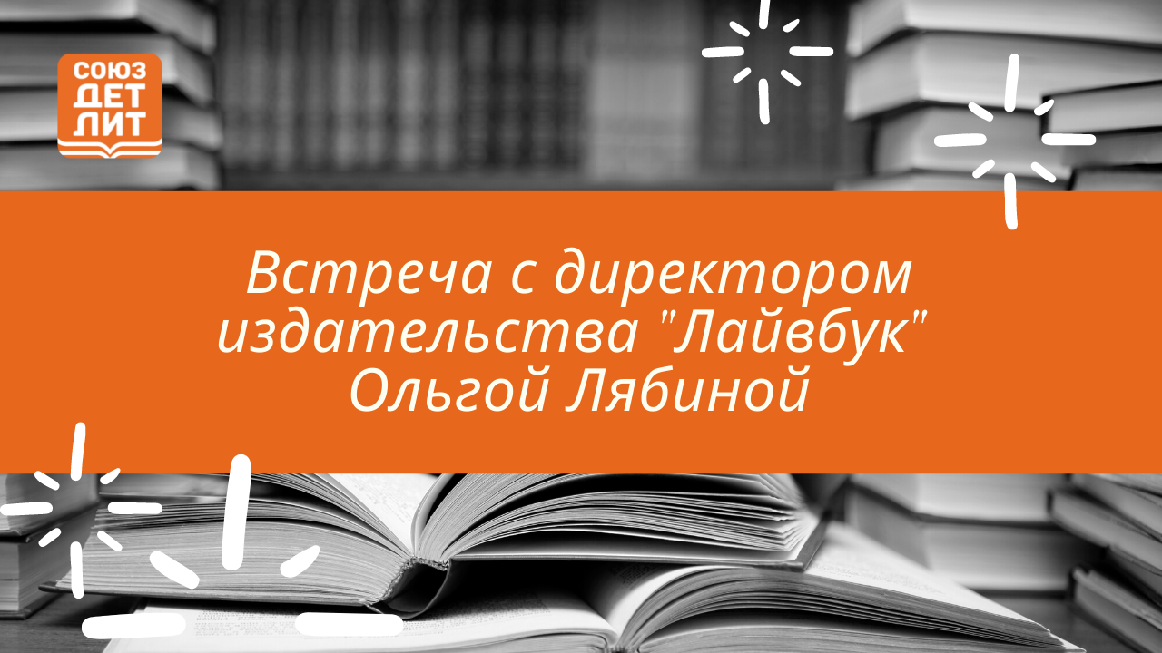 Встреча с директором издательства "Лайвбук" Ольгой Лябиной