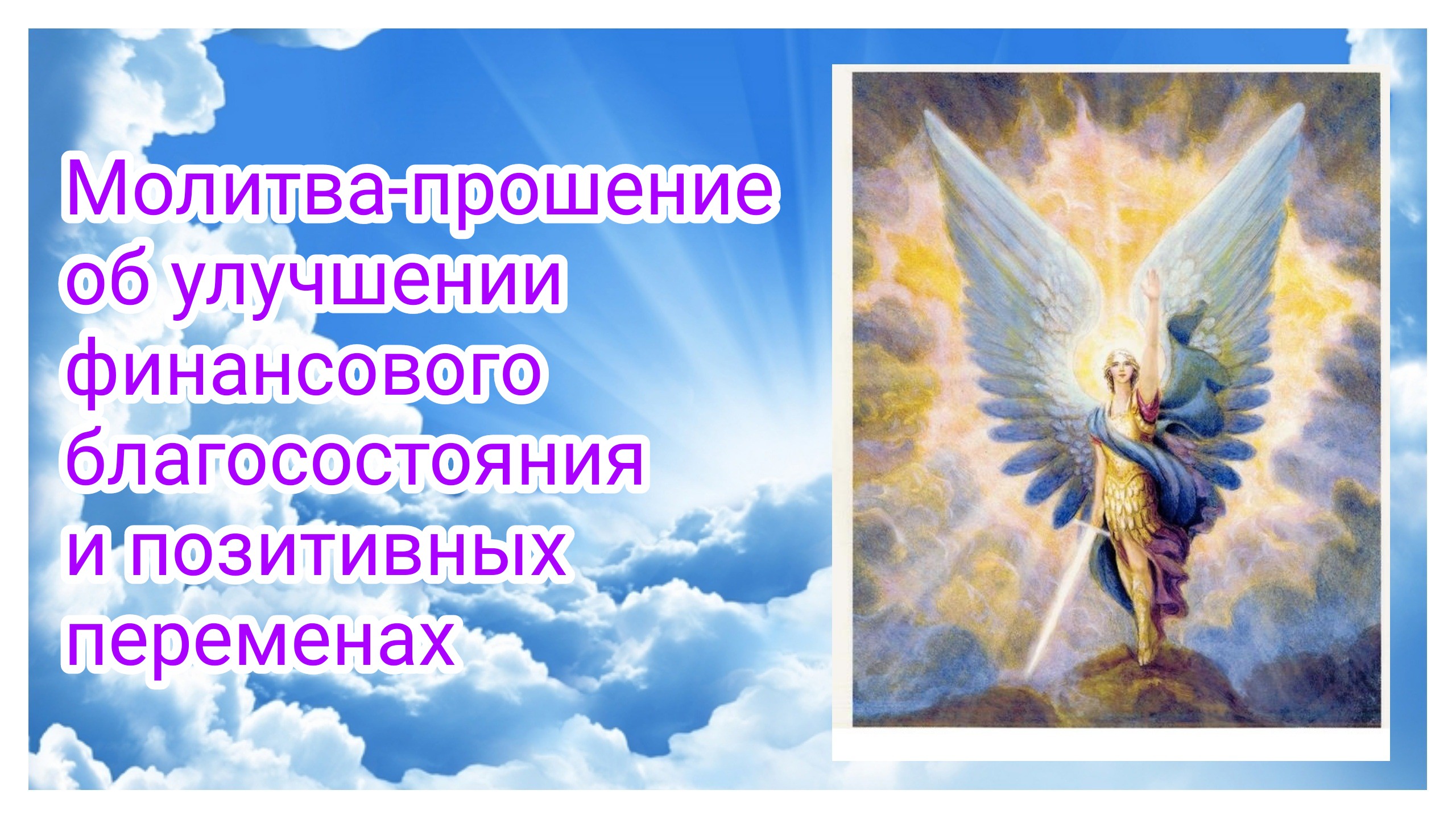 7. Молитва-прошение об улучшении финансового благосостояния#1