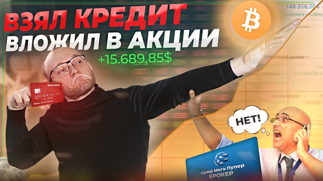 МАМКИН ИНВЕСТОР #2 / Взял кредит на акции / заработал 15.000$ / Продал все