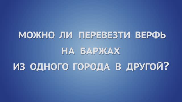Можно ли перевезти верфь на баржах из одного города в другой