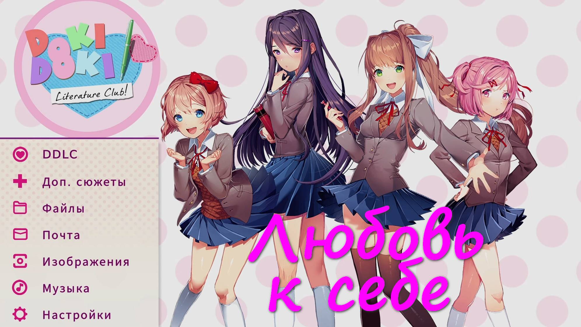DDLC Stories / Любовь к себе. Прохождение - 2