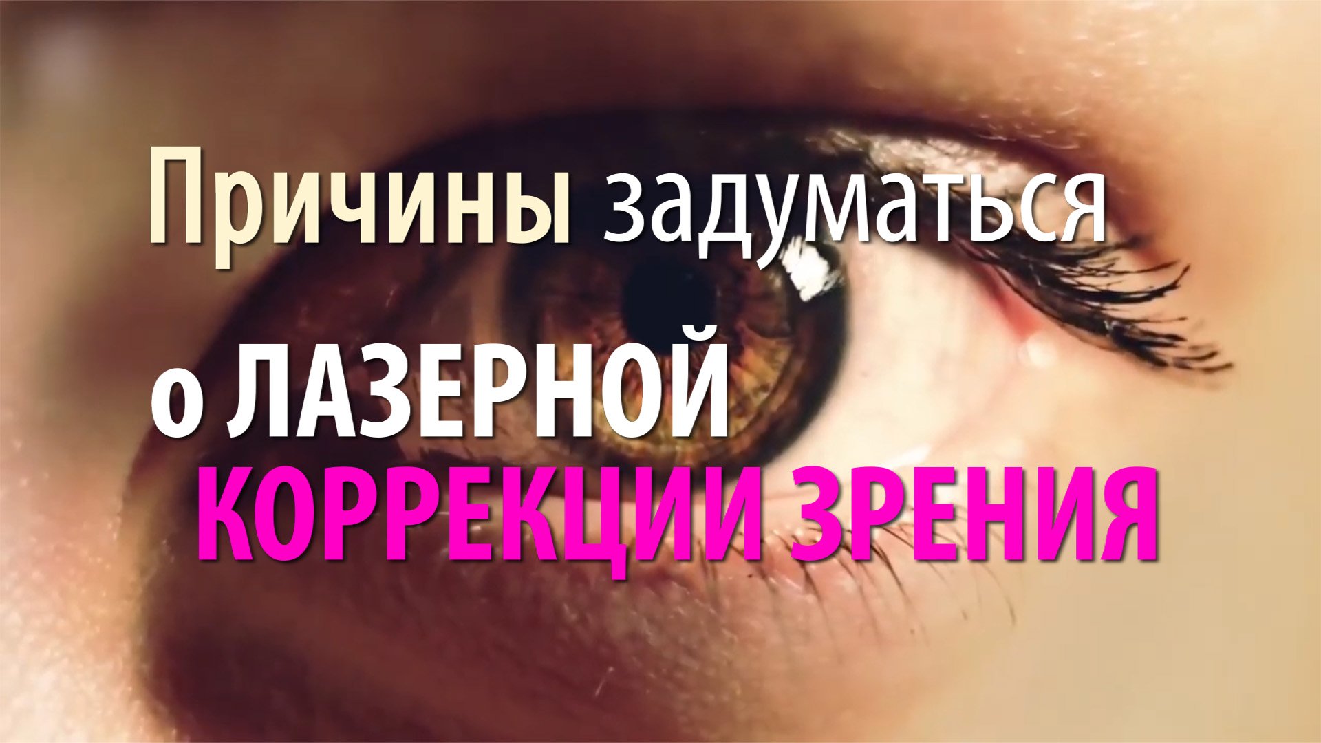 Причины задуматься о лазерной коррекции зрения