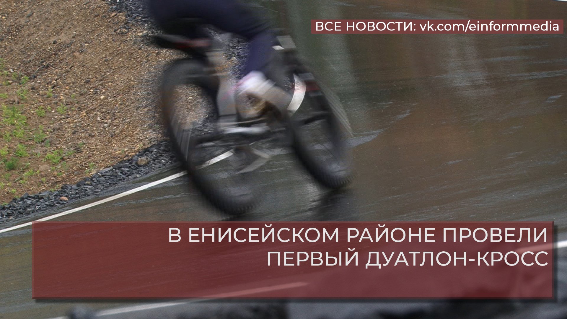 В ЕНИСЕЙСКОМ РАЙОНЕ ПРОВЕЛИ ПЕРВЫЙ ДУАТЛОН-КРОСС.mp4