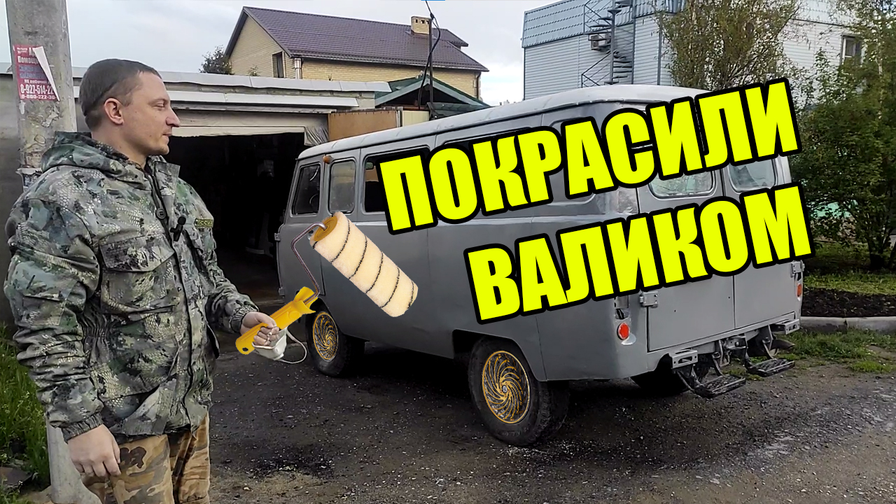 Покраска Уаза валиком по американской технологии