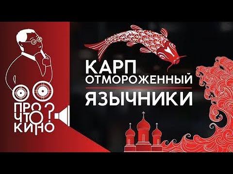 Карп отмороженный. Язычники | Про что кино?