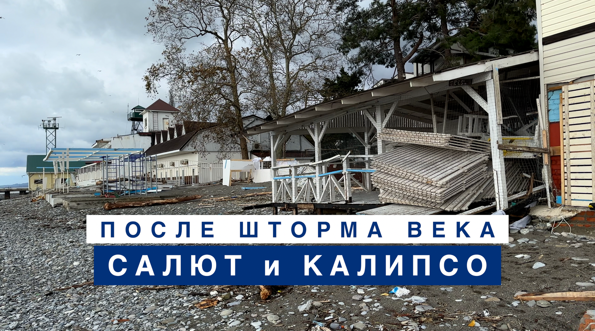 Разрушения на пляжах Салют и Калипсо после шторма века. Лазаревское - 28 ноября 2023.