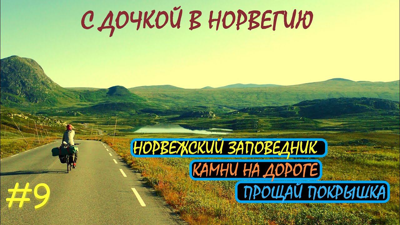 С двухлетней дочкой в Норвегию. Семейное велопутешествие. Норвегия. Серия 9