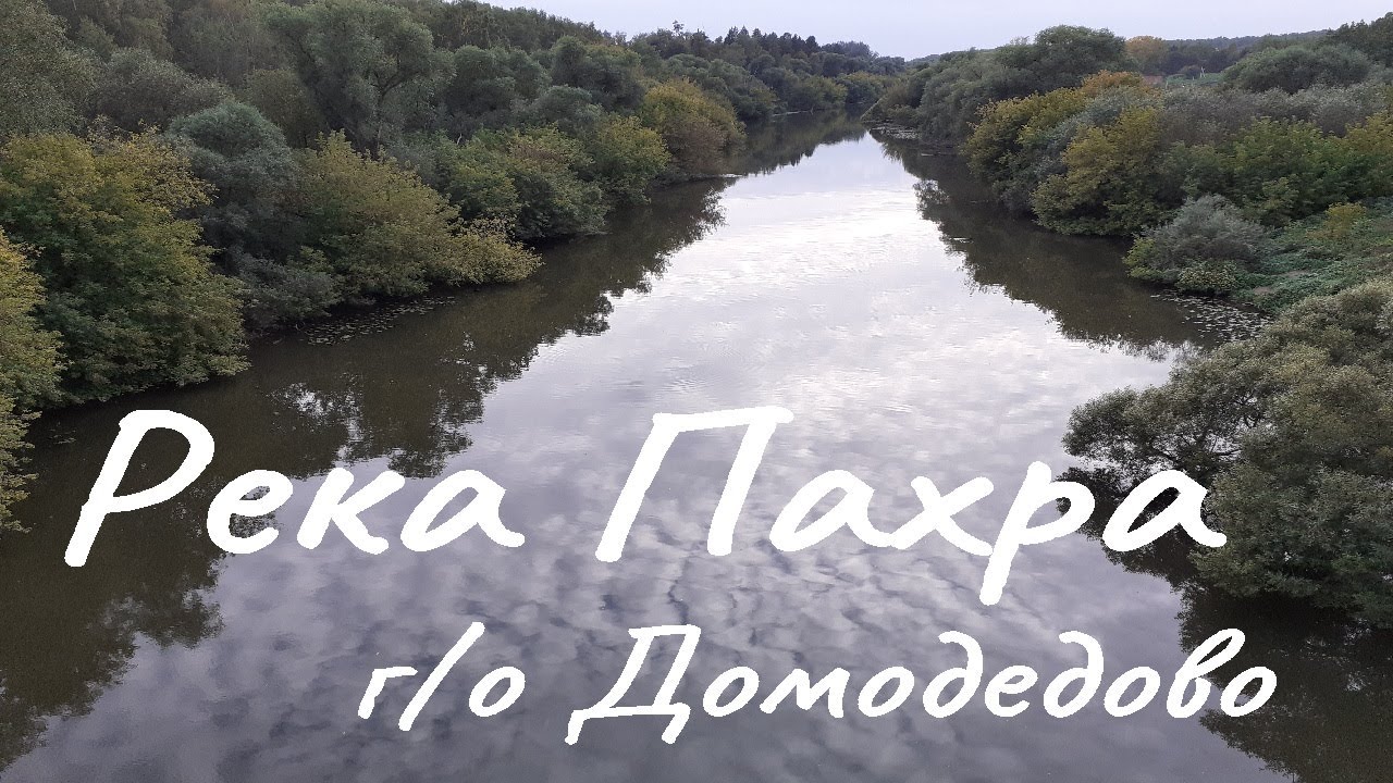 Река Пахра, Домодедово, осень 2021.mp4