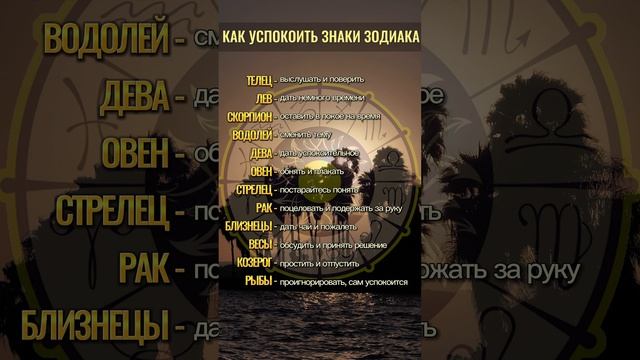 ⭐️Как успокоить знаки зодиака⭐️