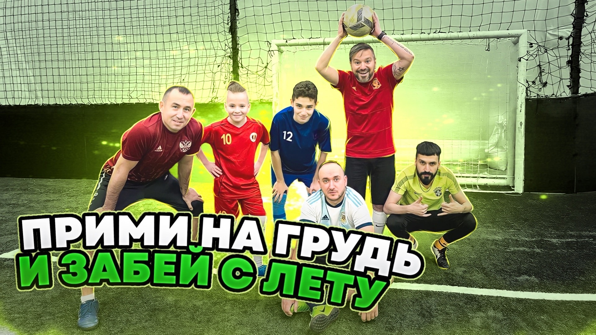 Челлендж - Прими на грудь и забей с лету / Артур Базинян