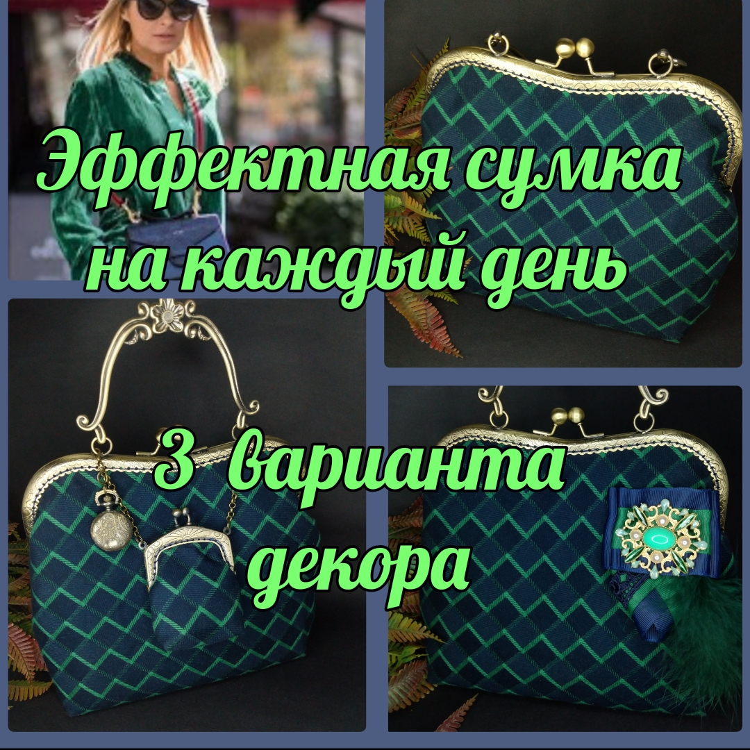 ТАКАЯ РАЗНАЯ КЛАССИКА. Эффектная сумка с фермуаром на все случаи жизни. Обзор 27.04.22