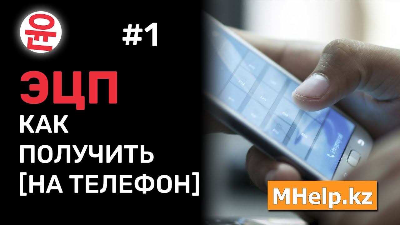 Как получить ЭЦП через телефон [Казахстан, 2021 год] ✅
