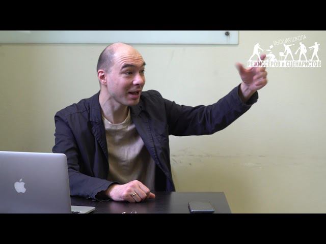 Сценарный интенсив. Платон Мартынов