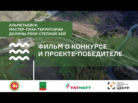 Альметьевск. Мастер-план долины реки Степной Зай. Фильм о конкурсе и проекте-победителе