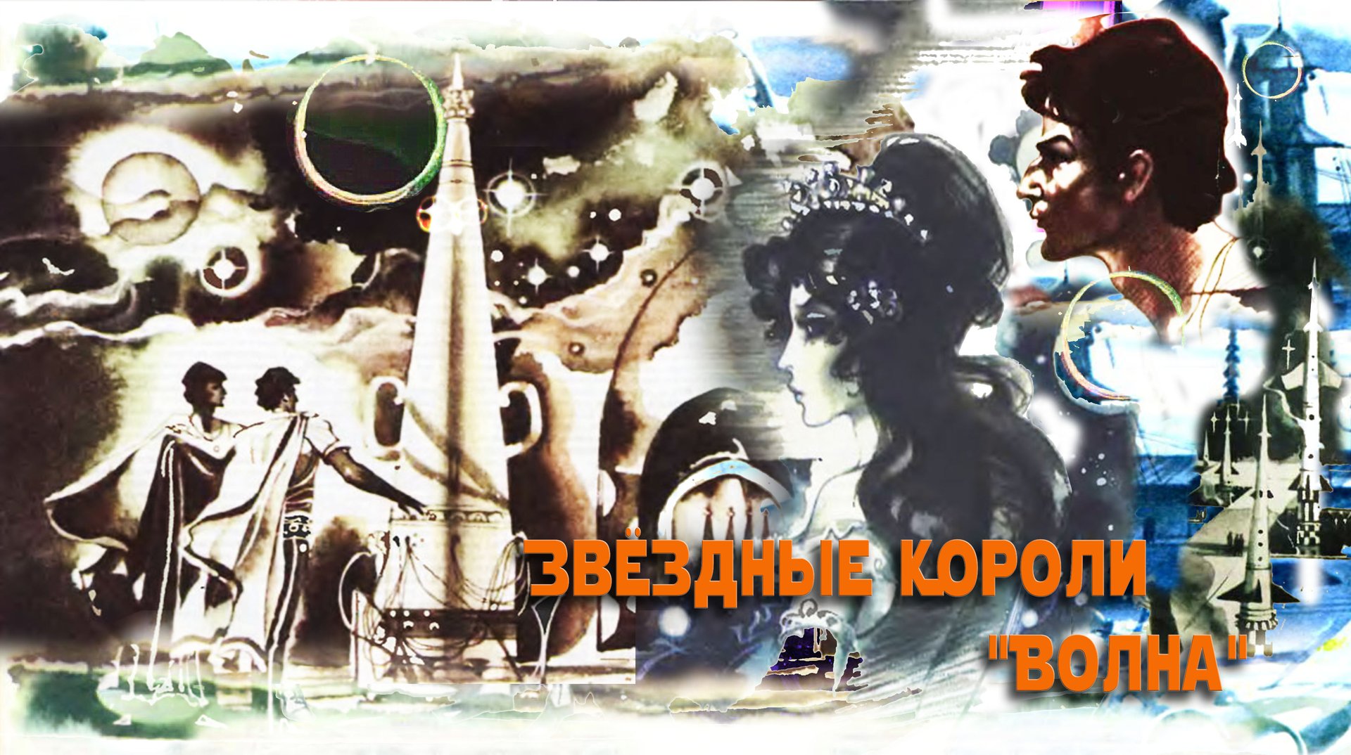 Звёздные короли//Глава 9-я// Волна