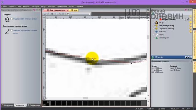 04-1 ArtCAM Создание, редактирование, экспорт_импорт векторов (трицератопс)