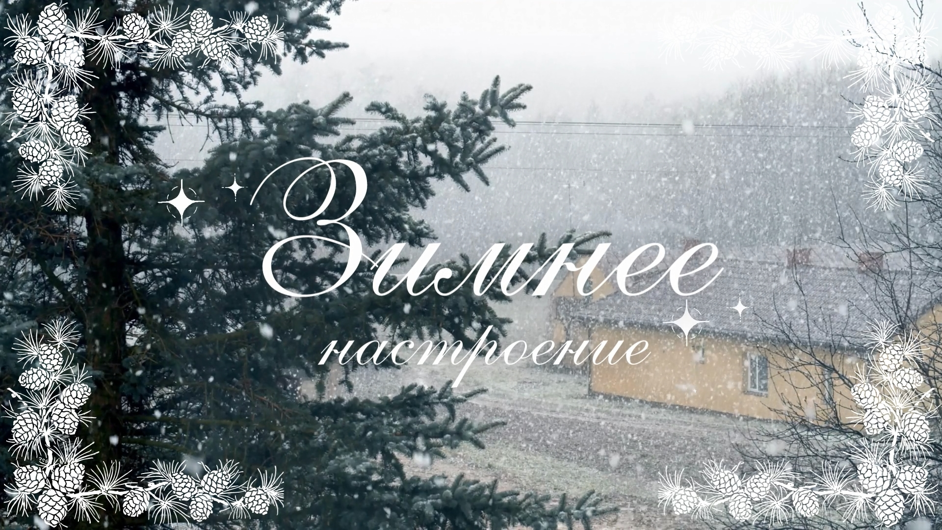 Зимнее Настроение!