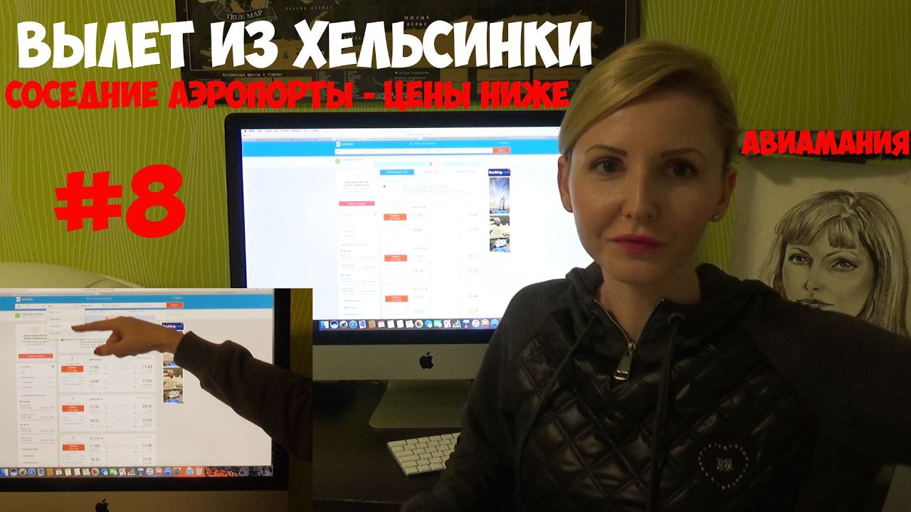 Вылет из Хельсинки или почему нужно мониторить другие аэропорты вылета  #8