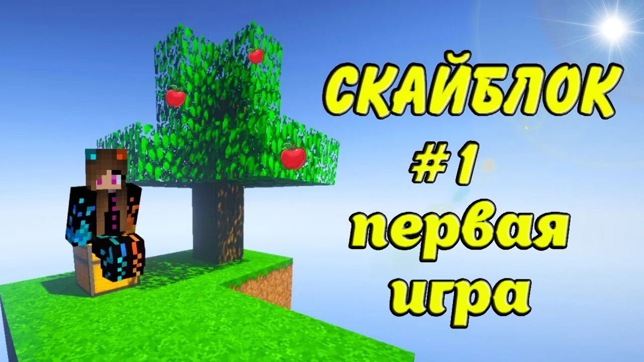 А казалось всё просто! Скайблок #1 | Minecraft Юля Май