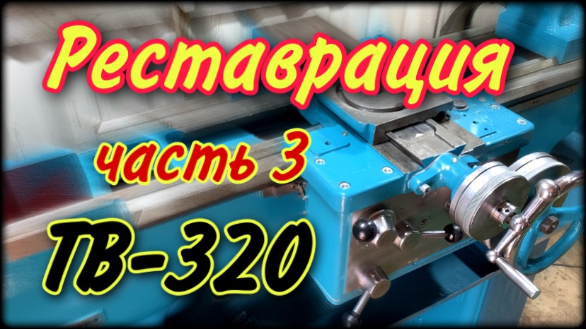 Токарный станок ТВ-320 Реставрация Часть 3 продолжение.