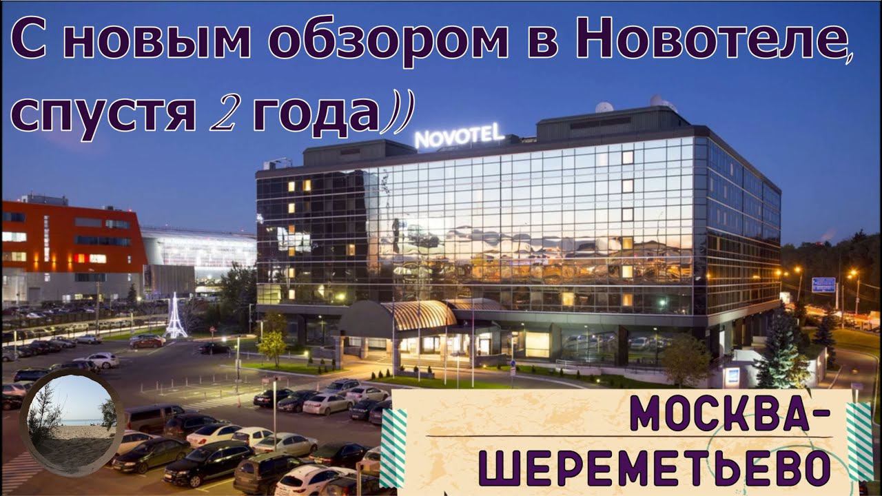 Новый обзор Новотеля. Шереметьево