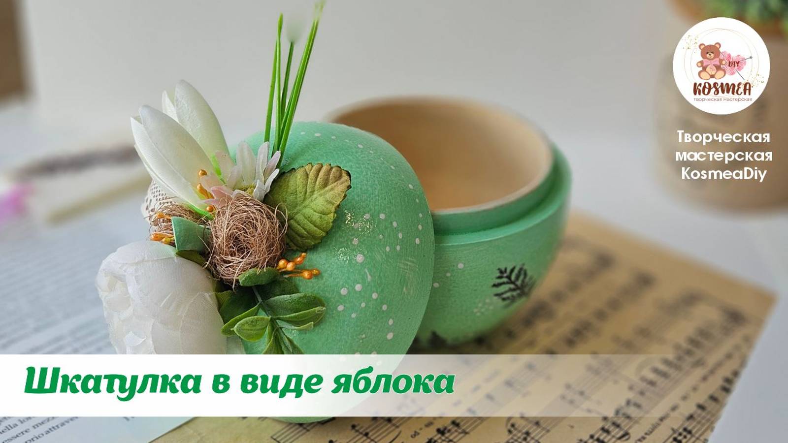 Шкатулка в виде яблока. Декор деревянной заготовки.