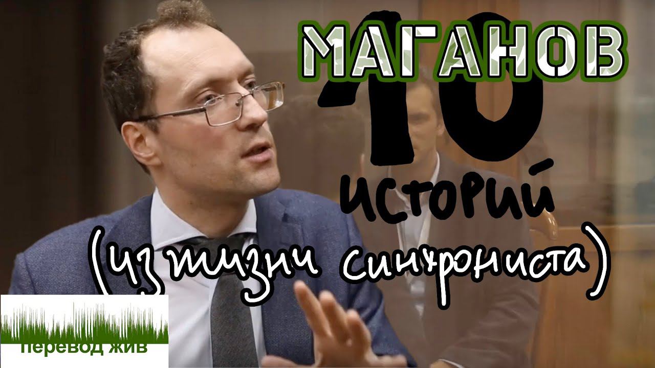 МАГАНОВ. 10 историй из жизни синхрониста