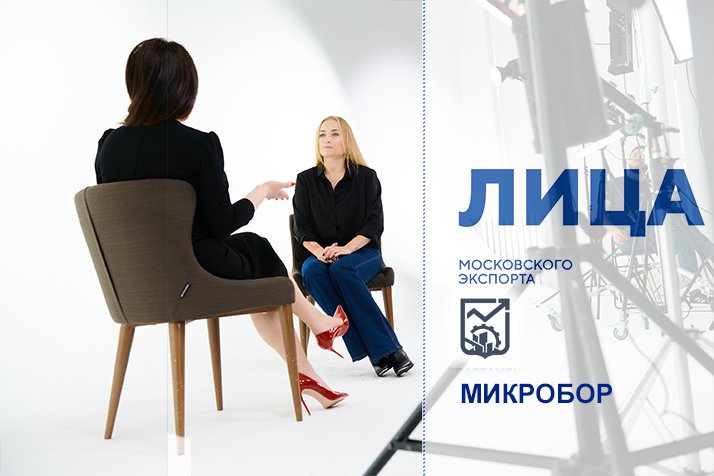 ЛИЦА МОСКОВСКОГО ЭКСПОРТА. Микробор