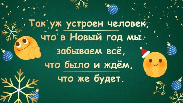Новогодние цитаты,фразы,афоризмы