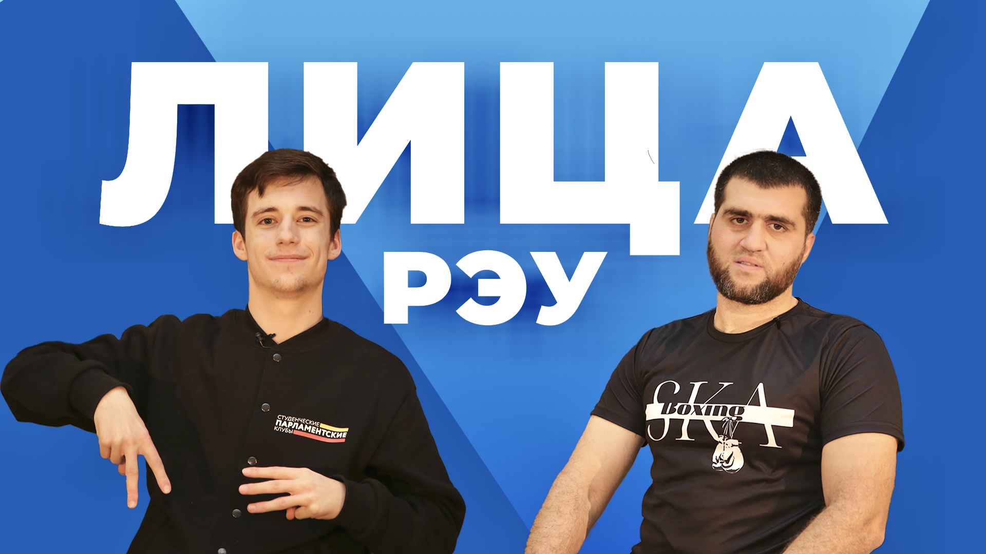 Лица РЭУ -  Салаватов Камал