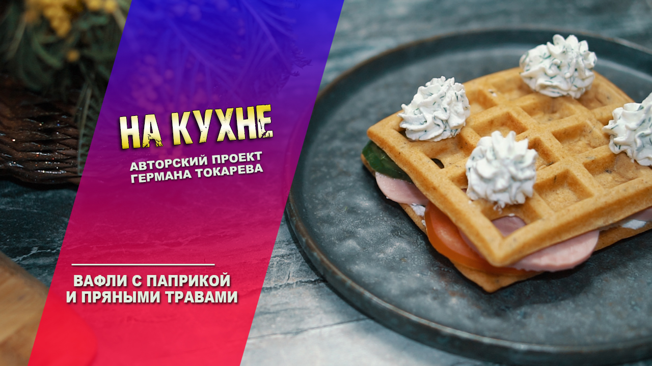 На кухне - Вафли с паприкой и пряными травами