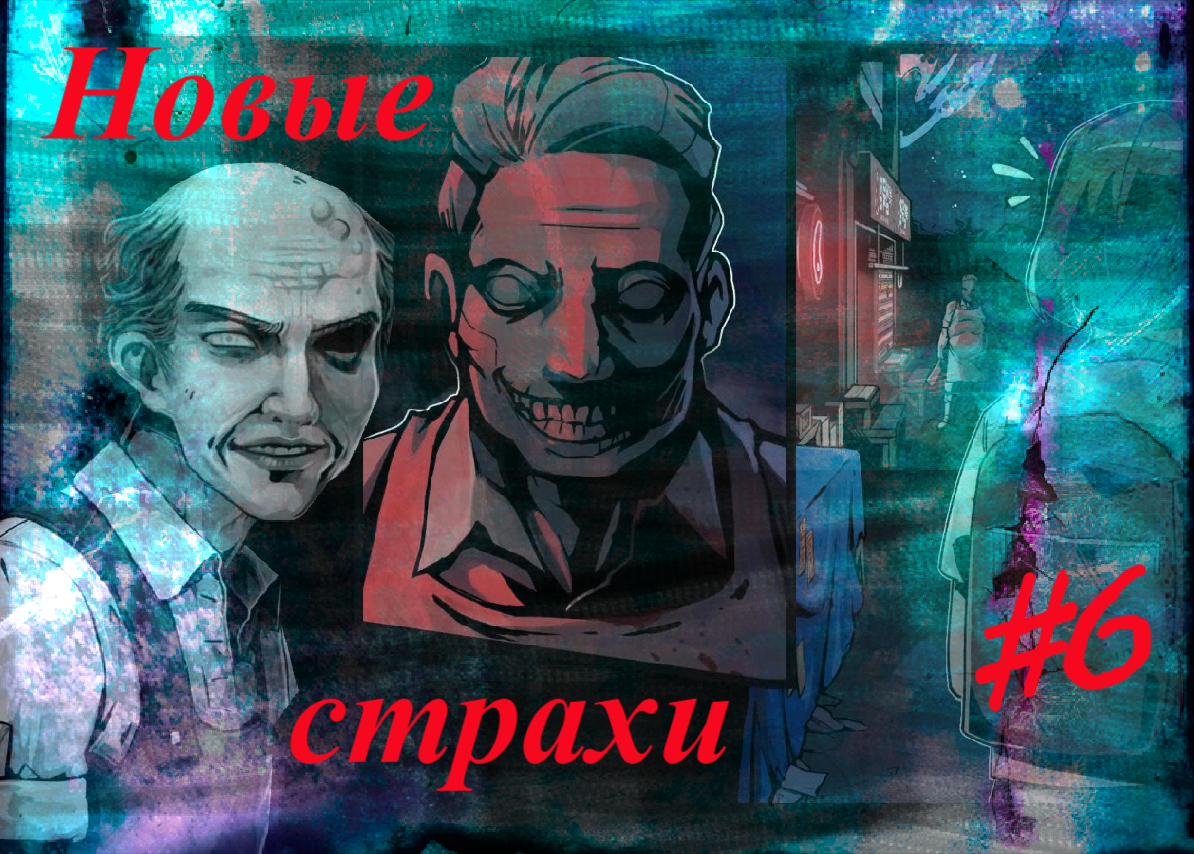 Новые страхи - The Coma 2 Vicious Sisters #6