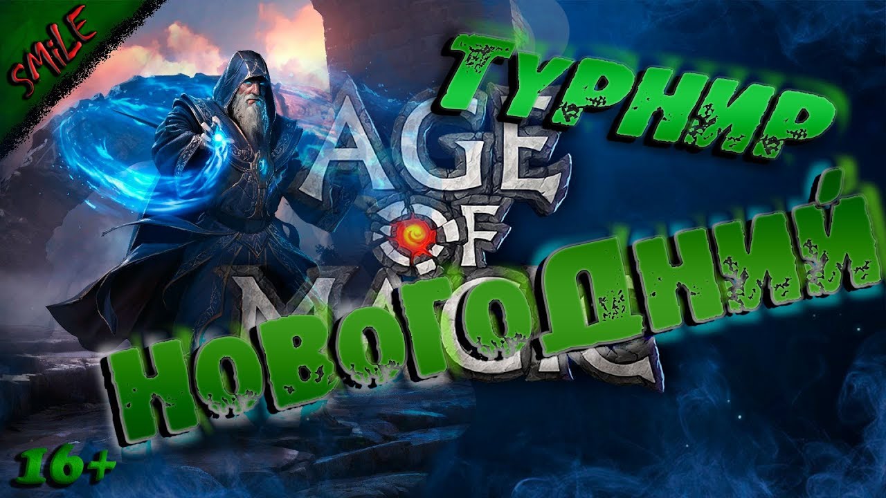 Age of Magic. ТУРНИР #3