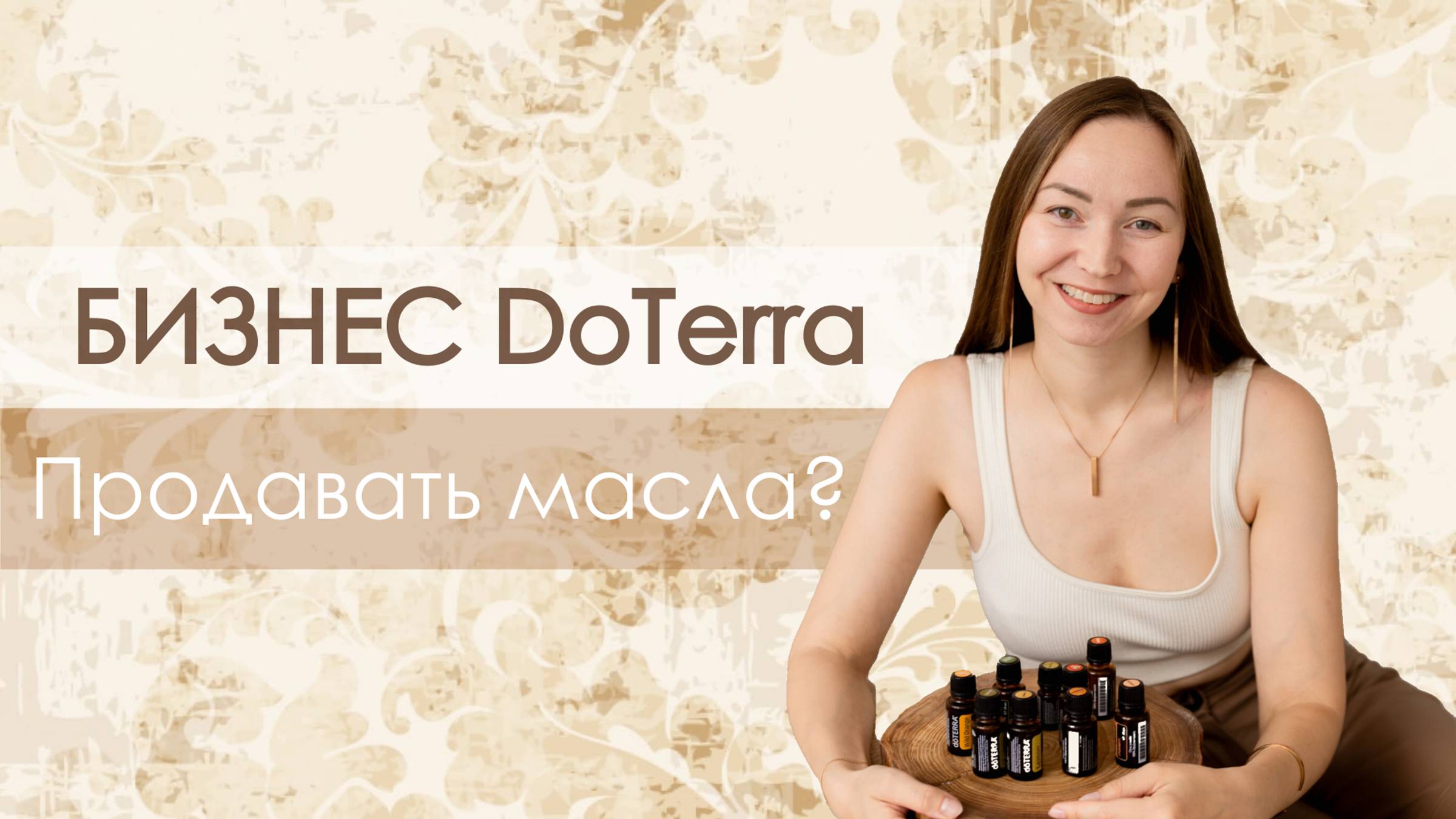 Бизнес Doterra I Что это? Дотерра кому подходит?