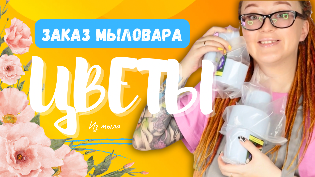Форма в виде КРИСТАЛЛА! Распаковка и заливка новых форм цветов! Мыловарение