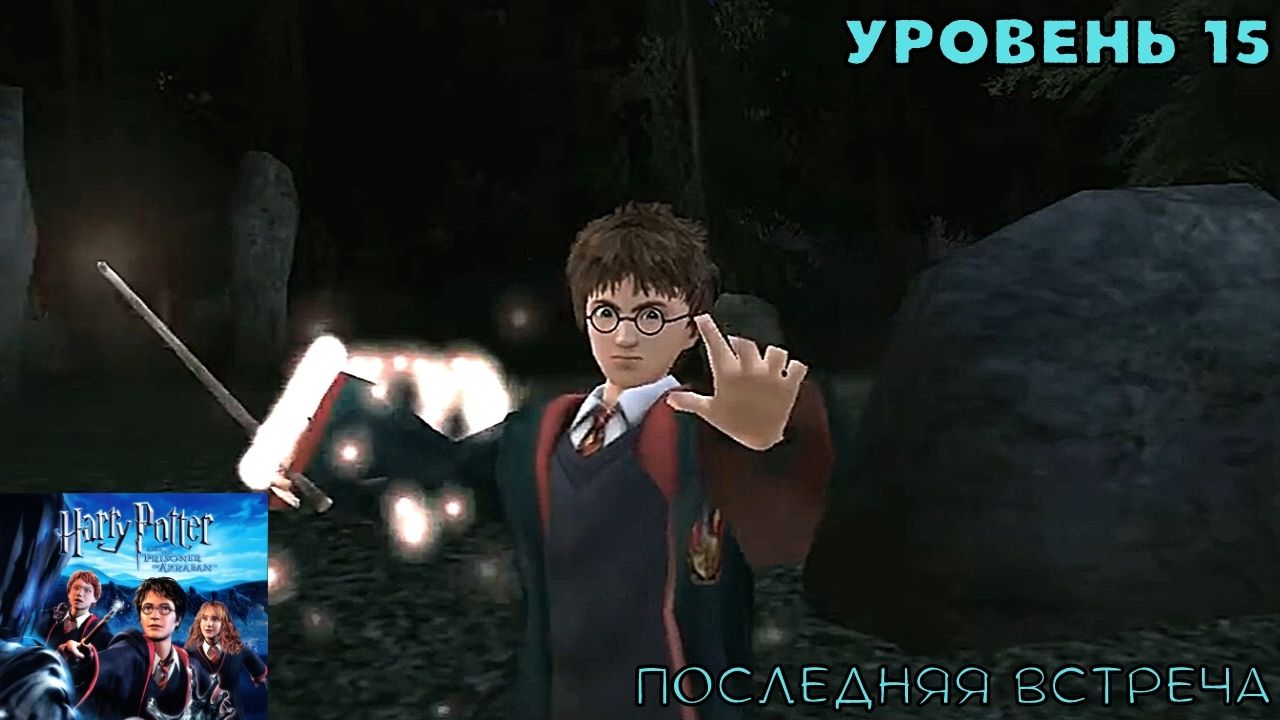 Harry Potter And The Prisoner Of Azkaban - Уровень 15 - Последняя встреча