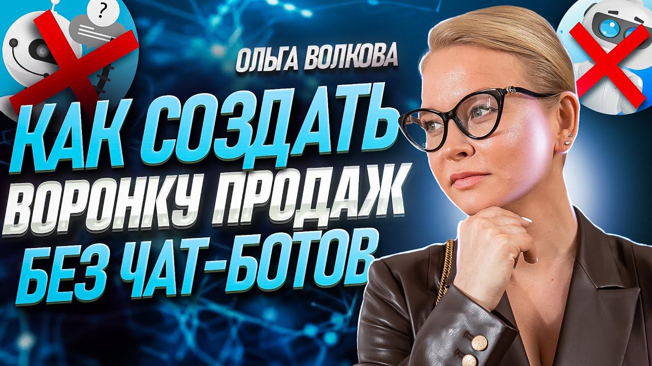 Как создать воронку продаж без чат-ботов