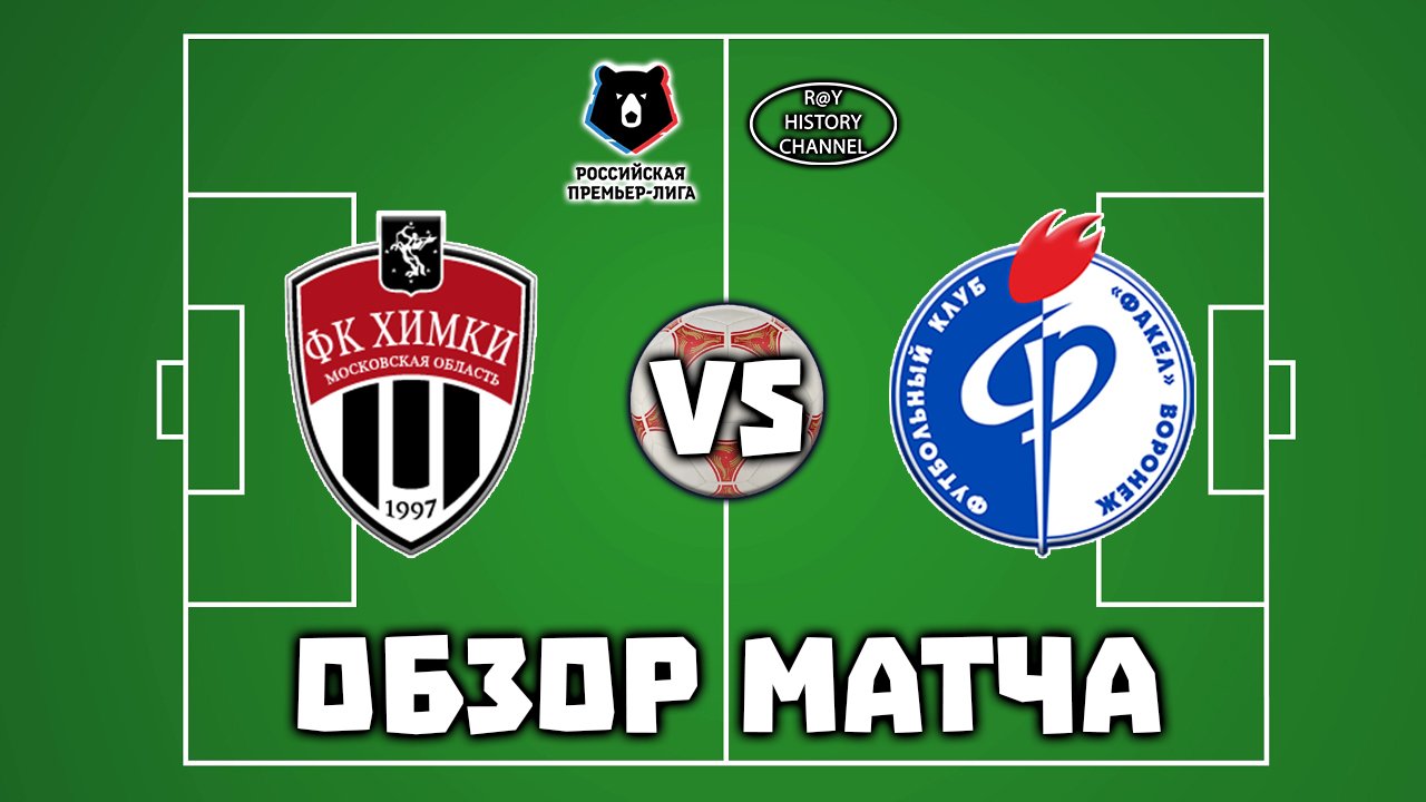 Химки (Химки) - Факел (Воронеж) | ОБЗОР МАТЧА