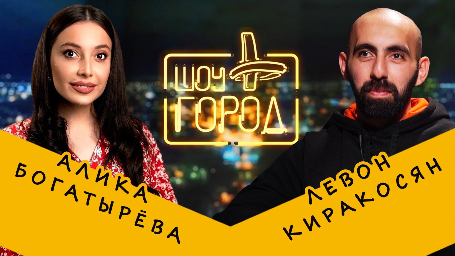 Шоу Город #65. В гостях: Левон Киракосян и Алика Богатырёва (19.09.2021)