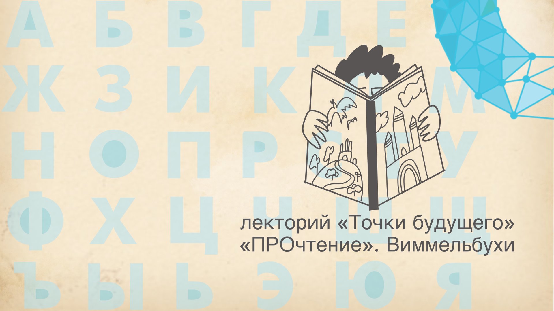 Лекторий «Точки будущего» «ПРОчтение»: Виммельбухи
