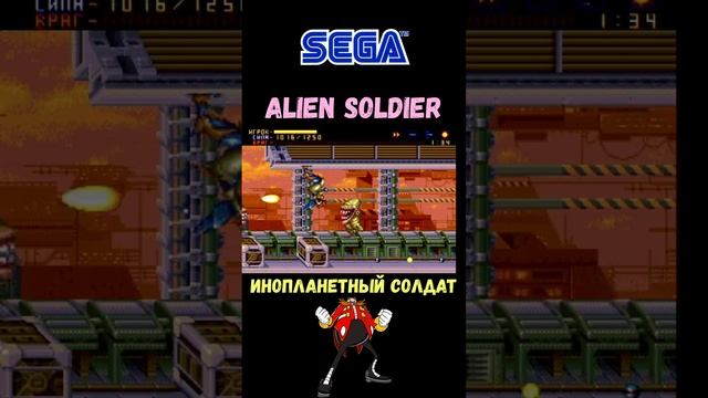 Alien Soldier (Инопланетный Солдат) на SEGA. #Shorts