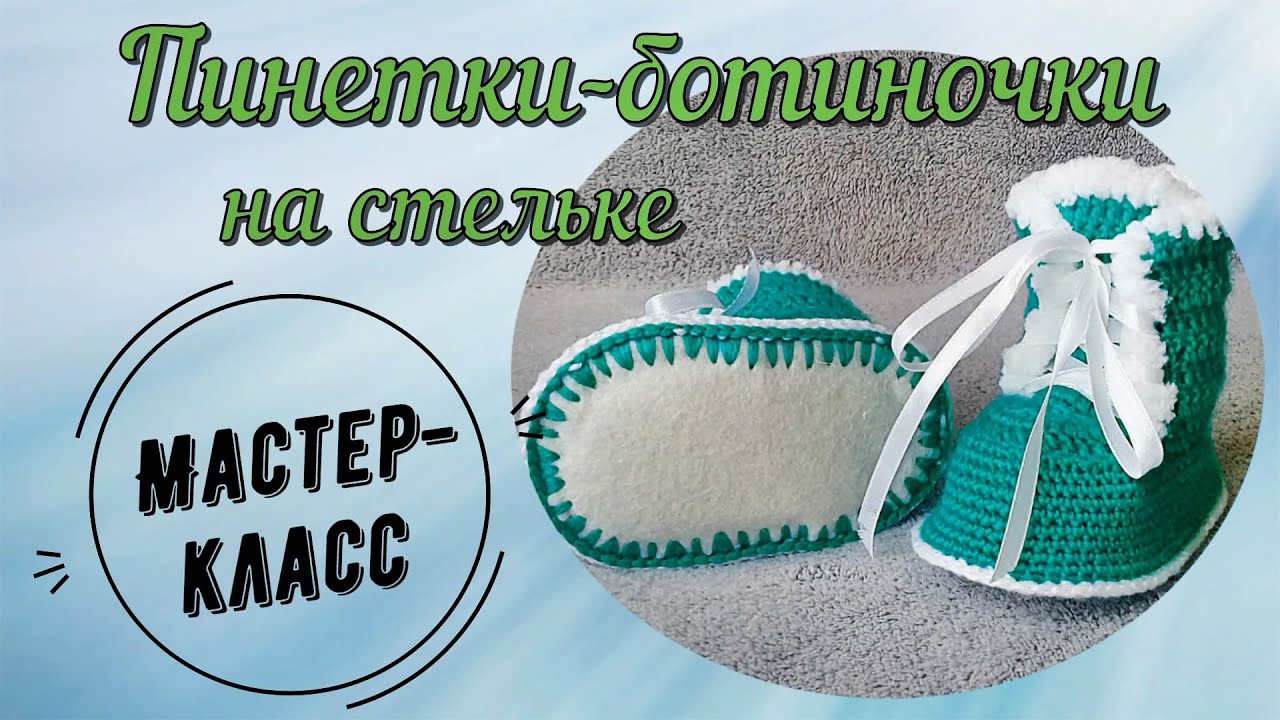 Пинетки-ботиночки крючком/ Мастер-класс