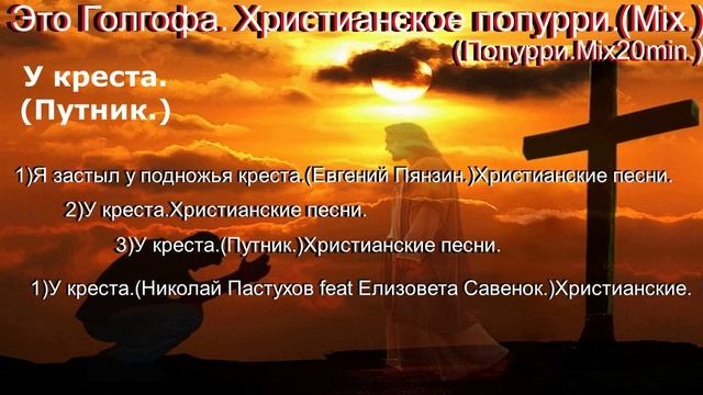 Это Голгофа. Христианское попурри.(Mix.)(ПопурриMix20min.)
