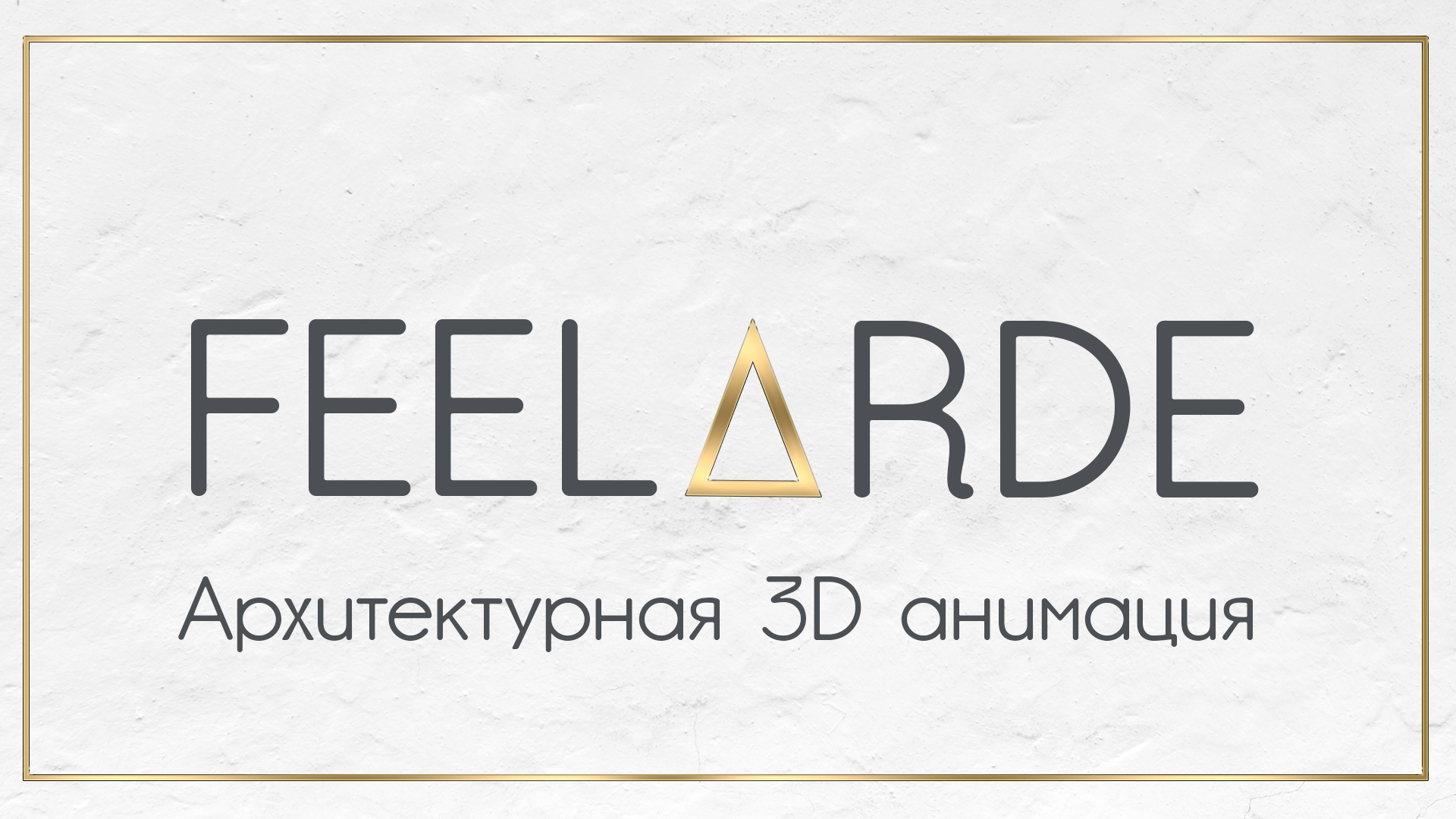 Архитектурная 3D анимация. FEELARDE