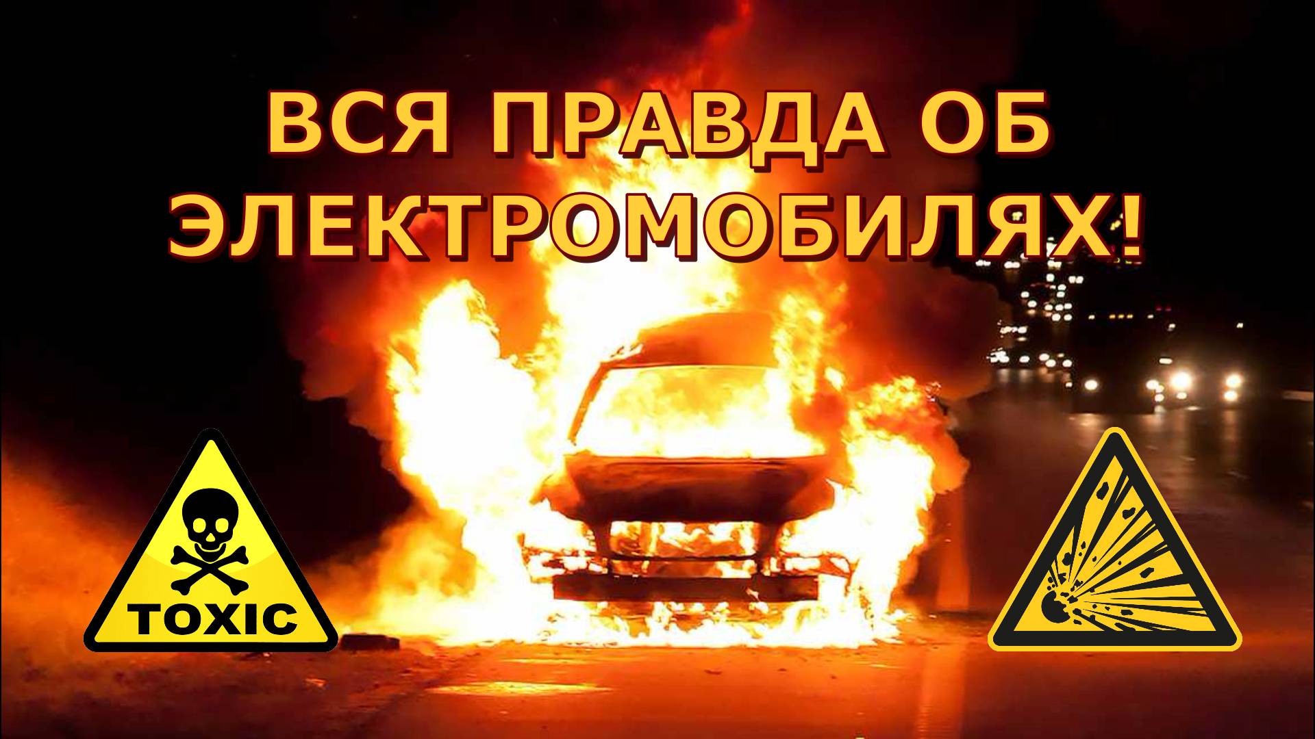 Почему электромобили наносят вред природе и зачем их навязывают?