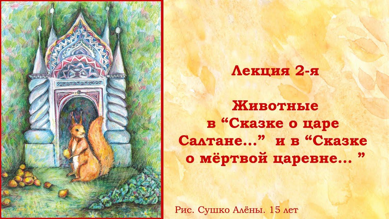 Животные в сказках Пушкина. Лекция 2-я. Сказки о царе Салтане и о мёртвой царевне