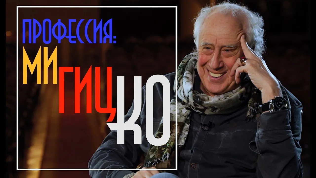 д/ф "Профессия: Мигицко"